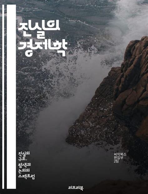 진실의 경제학 진실성 신뢰 투명성 거래비용 기업윤리 소비자 행동 평판 지속 가능성 사회적 책임 투자 결정