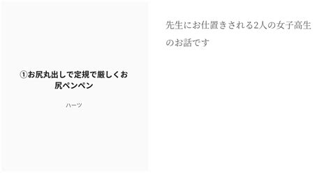 R 18 1 ①お尻丸出しで定規で厳しくお尻ペンペン 【短編】お尻ペンペンのお仕置きのあるjkたちの日常 Pixiv