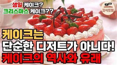 왜 케이크를 먹을까 케이크의 역사 크리스마스 케이크 유래와 세계 여러 나라 케이크의 종류자기계발 동기부여 역사 Youtube