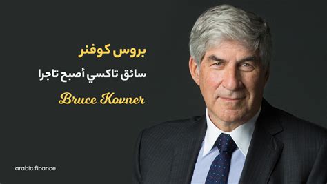 بروس كوفنر، سائق تاكسي أصبح تاجرا