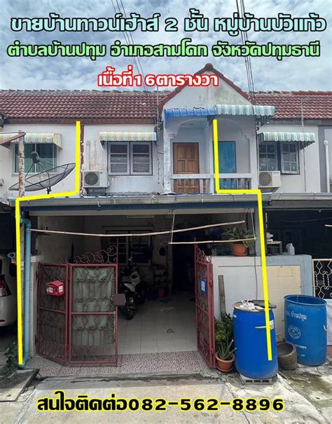 ขายบ้านทาวน์เฮ้าส์ 2 ชั้น หมู่บ้านบัวแก้ว อำเภอสามโคก จังหวัดปทุมธานี