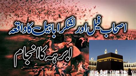 Ashab E Feel Or Lashkar E Ababeel Ka Waqiya Islam And Science Youtube