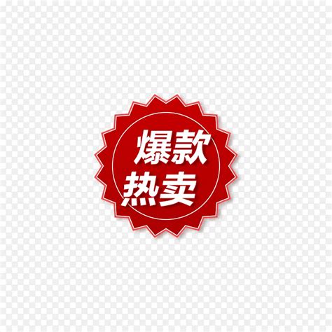 促销爆款热卖标签PNG图片素材下载 图片编号yomjxavj 免抠素材网