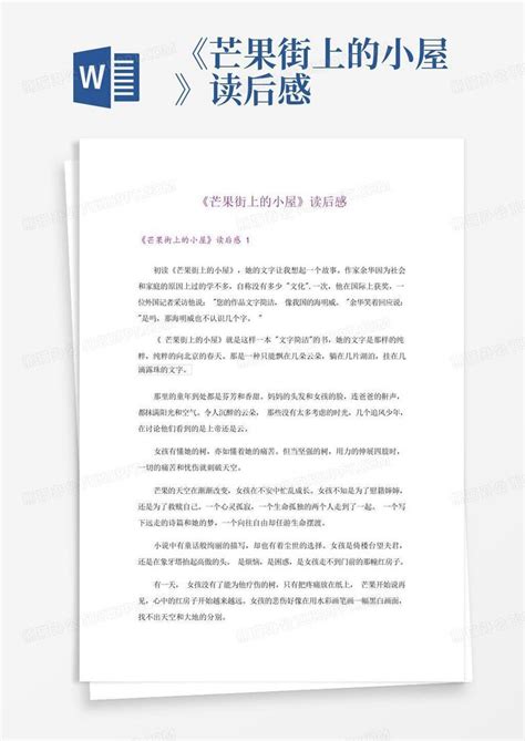 《芒果街上的小屋》读后感 Word模板下载编号qmkebrwb熊猫办公