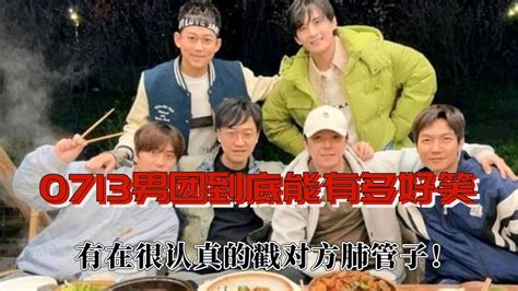 0713男团到底能有多好笑，他们是真的有在很认真的戳对方肺管子！腾讯视频