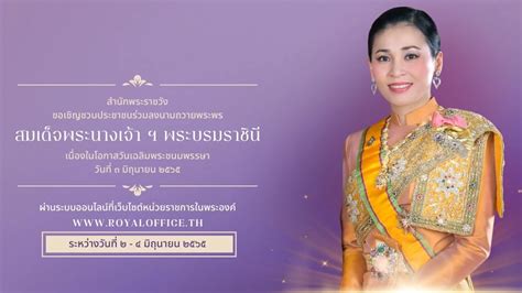 เชิญชวนประชาชนร่วมลงนามถวายพระพร พระราชินี วันเฉลิมพระชนมพรรษาผ่านระบบออนไลน์