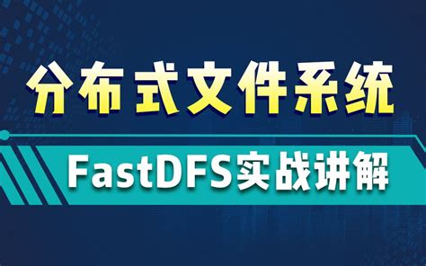 FastDFS实战视频教程 分布式文件系统FastDFS详解 FastDFS从基础到集群实践 哔哩哔哩 bilibili