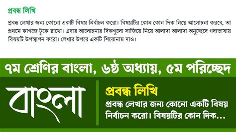 ৭ম শ্রেণির বাংলা ৬ষ্ঠ অধ্যায় ৫ম পরিচ্ছেদ প্রবন্ধ লিখি Class 7 Bangla Chapter 6 Courstika
