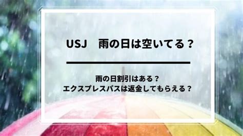 Usj雨の日は空いてる？雨の日割引はある？エクスプレスパスは返金される？｜enjoy Search エンサー