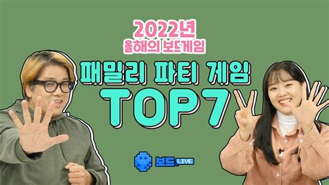 2022년 패밀리 파티 보드게임 Top7 보드라이브 Youtube
