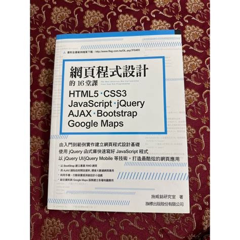 網頁程式設計的16堂課 施威銘研究室 著 蝦皮購物