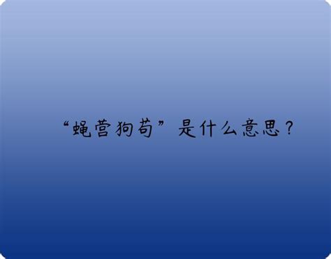 “蝇营狗苟”是什么意思？ 布丁导航网