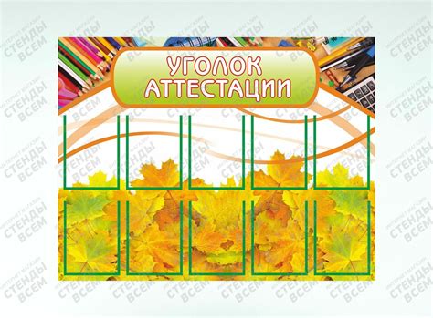 Уголок аттестации