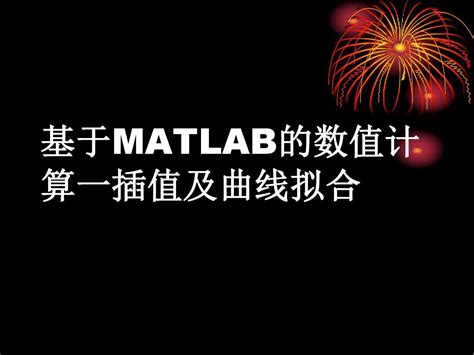 基于matlab的数值计算word文档在线阅读与下载无忧文档 基于matlab的数值计算word文档在线阅读与下载无忧文档
