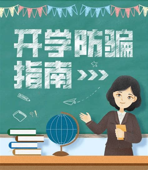 旅校安全开学啦先来上好防骗第一课 诈骗 转账 骗子