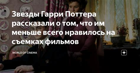 Звезды Гарри Поттера рассказали о том что им меньше всего нравилось на съемках фильмов World