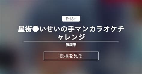 星街 いせいの手マンカラオケチャレンジ 狼狽亭 atahuta の投稿ファンティア Fantia