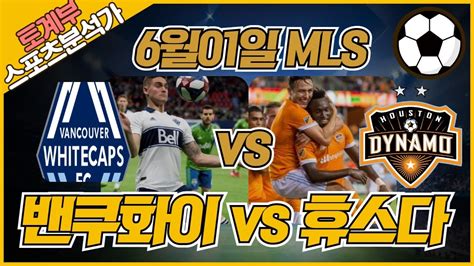 토토 토토분석 프로토분석 해외축구분석 6월01일 Mls 주요경기 분석 ㅣ벤쿠버 Vs 휴스턴ㅣ Youtube