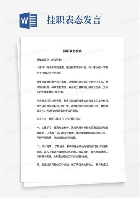 挂职表态发言word模板下载编号lxxbjroo熊猫办公