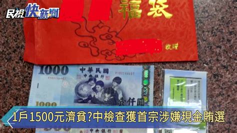 假濟貧真賄選中市檢警查獲首宗涉嫌現金賄選 民視新聞影音 Line Today