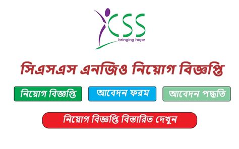 সিএসএস এনজিও নিয়োগ বিজ্ঞপ্তি ২০২৫