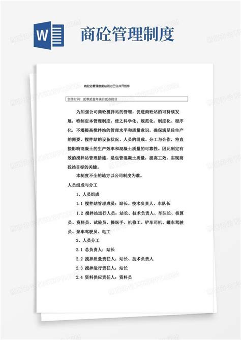 混凝土搅拌站管理制度 全 Word模板下载 编号lmyxmjey 熊猫办公