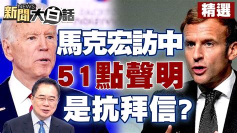 【精選】馬克宏訪中狂銷空巴！51點聯合聲明蔡正元翻白話「馬克宏對拜登的抗議信」？！ 新聞大白話tvbstalk 20230409 Youtube