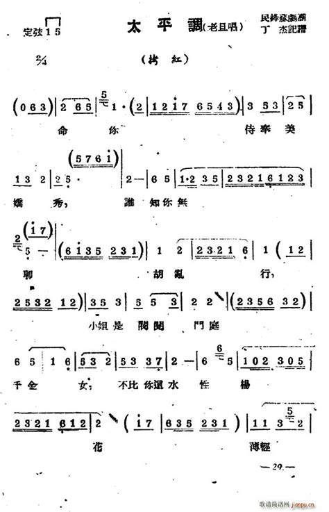 苏剧 太平调（ 唱）（《拷红》选段） 老旦 歌谱简谱网