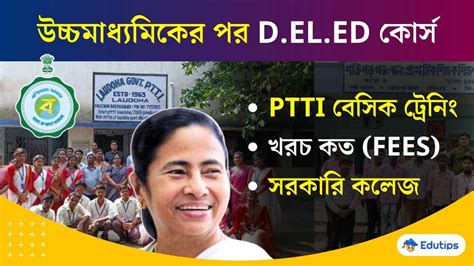 Deled Course Eligibility Fees উচ্চমাধ্যমিকের পর Deled কোর্স Ptti
