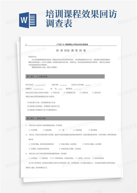培训课程效果回访调查表word模板下载 编号qmvenopj 熊猫办公