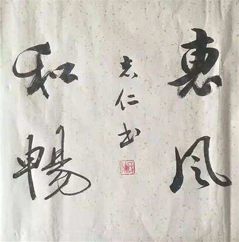 書法家陳志仁學書悟道貴在修身養德 每日頭條