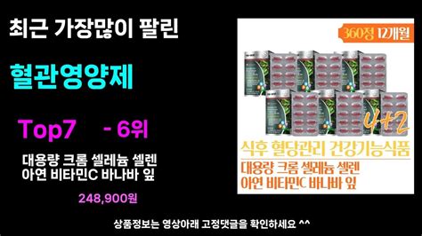 이건 모르셨을걸요 혈관영양제 추천 최근 가장 많이팔린 Top7 가격비교 리뷰 Best 가성비 사용방법 후기 Youtube