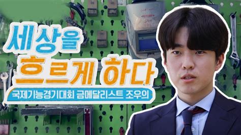 7인의 스타숙련기술인 👉🏻복잡함을 단순함으로 직선으로 통한다👈🏻 국제기능올림픽 배관 직종 조우의 6급 기사 Youtube