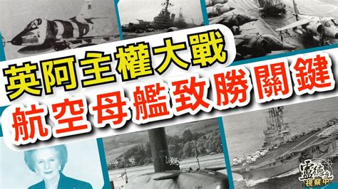 福島戰爭 马岛海战 航空母艦是致勝關鍵 英國 阿根廷 鐵娘子 柴契爾 馬爾維納斯群島 福克蘭群島 航空母艦 戰爭啟示錄 战争启示录盧德允