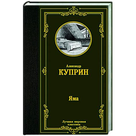 Knigi-janzen.de - Яма | Куприн А.И. | 978-5-17-138075-5 | Купить ...