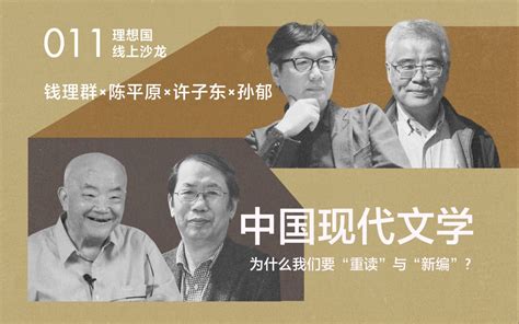 钱理群陈平原许子东孙郁中国现代文学为什么我们要重读与新编 许子东讲文学 许子东讲文学 哔哩哔哩视频