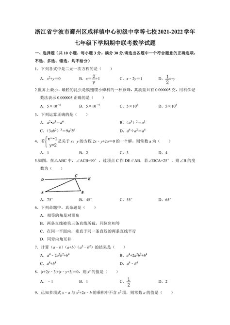 浙江省宁波市鄞州区咸祥镇中心初级中学等七校2021 2022学年七年级下学期期中联考数学试题（word版 含答案） 21世纪教育网