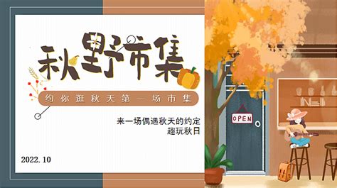 2022秋野市集约你逛秋天第一场市集活动策划方案 52p精英策划圈 站酷zcool