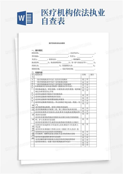 医疗机构依法执业自查表word模板下载编号qpkeoddv熊猫办公