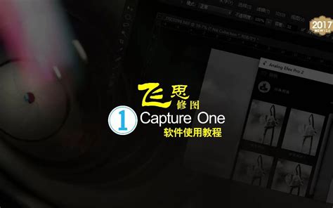 6、飞思capture One镜头校正设置和畸变修正方法 边城故事摄影 摄影后期教程 哔哩哔哩视频