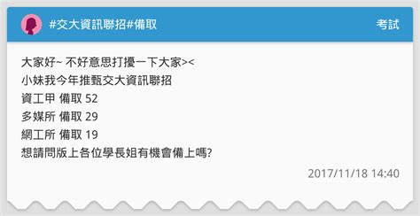 交大資訊聯招備取 考試板 Dcard