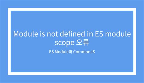 Module is not defined in ES module scope 오류 postcss config js ESM과