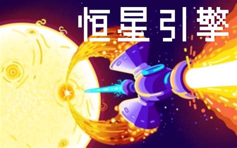 Kurzgesagt如何逃脱超新星爆炸 恒星引擎 双语字幕 哔哩哔哩 bilibili
