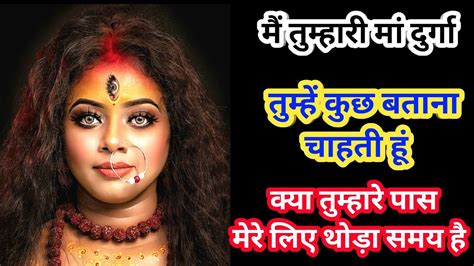 2222 🕉️ मां दुर्गा 🕉️ मैं तुम्हारी मां दुर्गा तुम्हें कुछ बताना चाहती