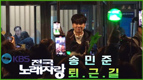 송민준 전국노래자랑 퇴근길 송민준 송민준노래 송민준전국노래자랑 송민준콧바람 송민준고향으로가는배 Youtube