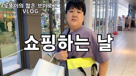 Vlog 쇼핑하는 날 늦뚱편집 Youtube