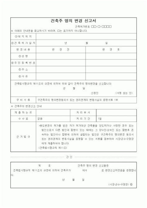 건축인 허가 건축주 명의 변경 신고서