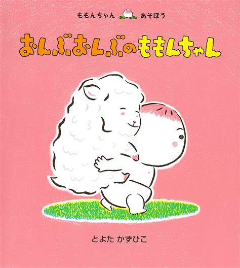 おんぶおんぶの ももんちゃん ももんちゃん あそぼう ：とよたかずひこ 童心社