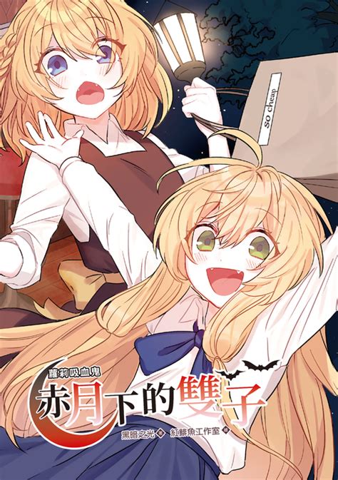 蘿莉吸血鬼赤月下的雙子2 漫畫版 Pubu 多元的な電子書籍