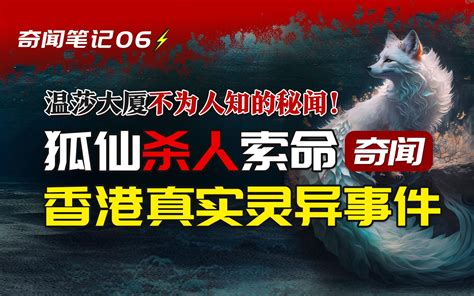 【真实灵异】香港温莎大厦狐仙杀人事件，大师以一敌七镇压！ 信小婷 信小婷 哔哩哔哩视频